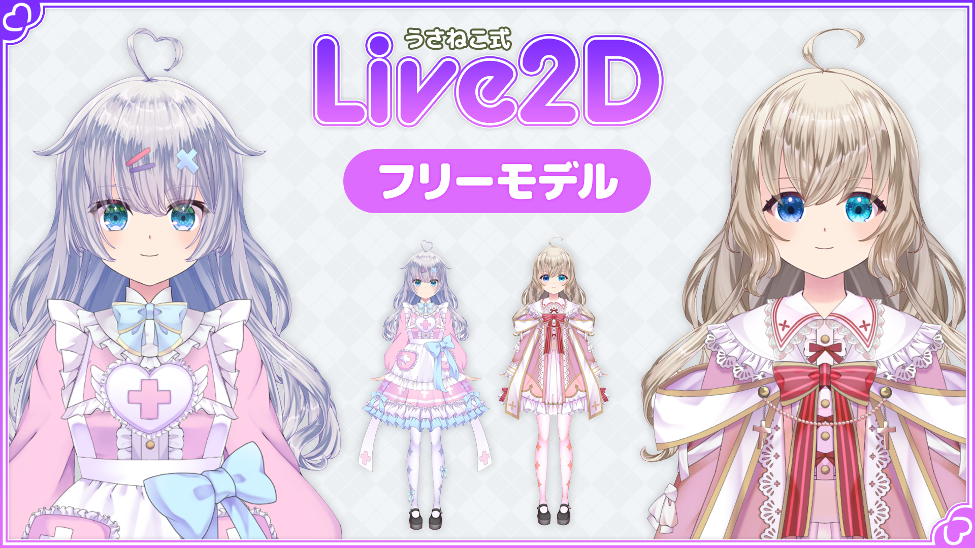 【フリー】無料で利用できるLive2Dフリーモデルを公開しました！【VTuber/Live2D】 – うさねこメモリー