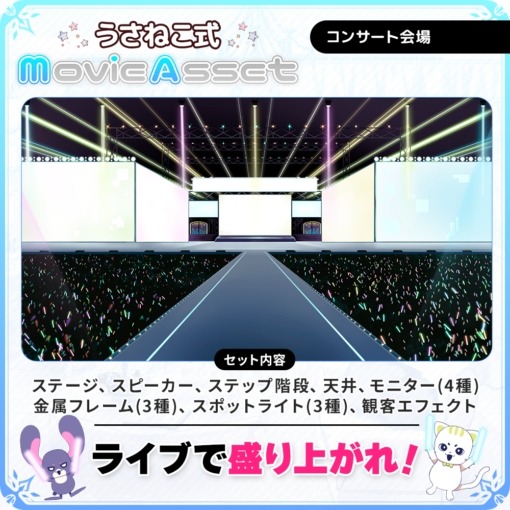 【VTuber/動画師向け】コンサート・ライブ会場背景素材セット【MV/OP/配信画面】 – うさねこメモリー