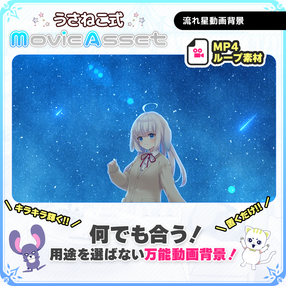 【フリー素材】流れ星・星空動画背景素材【MV/OP/配信画面/Vtuber】 – うさねこメモリー